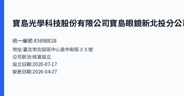 寶島光學科技股份有限公司寶島眼鏡新北投分公司的照片-統編 83698828(臺北市) 公司登記資料與營業項目詳細圖表
