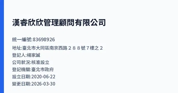 漢睿欣欣管理顧問有限公司的照片-統編 83698926(臺北市) 公司登記資料與營業項目詳細圖表