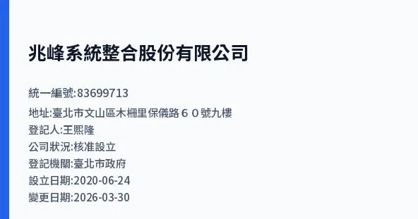 兆峰系統整合股份有限公司的照片-統編 83699713(臺北市) 公司登記資料與營業項目詳細圖表