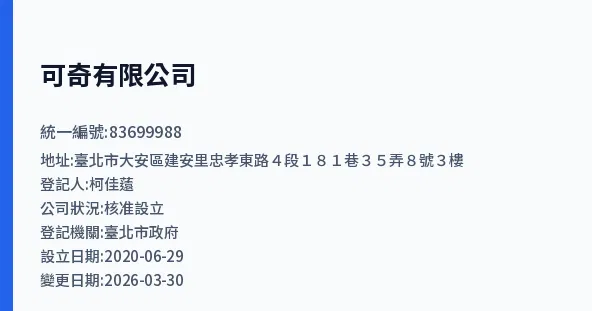 可奇有限公司的照片-統編 83699988(臺北市) 公司登記資料與營業項目詳細圖表
