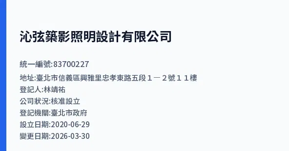 沁弦築影照明設計有限公司的照片-統編 83700227(臺北市) 公司登記資料與營業項目詳細圖表
