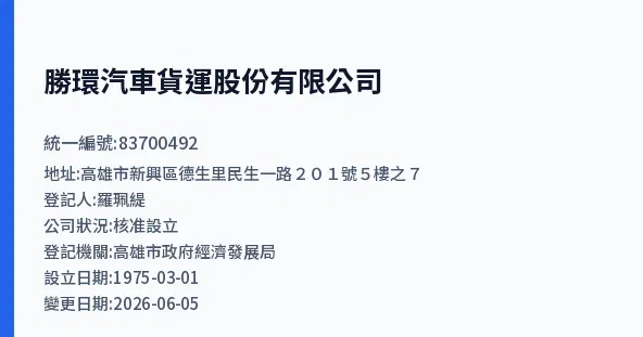 勝環汽車貨運股份有限公司的照片-統編 83700492(高雄市) 公司登記資料與營業項目詳細圖表