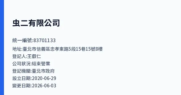 虫二有限公司的照片-統編 83701133(臺北市) 公司登記資料與營業項目詳細圖表