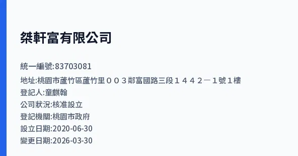 桀軒富有限公司的照片-統編 83703081(桃園市) 公司登記資料與營業項目詳細圖表