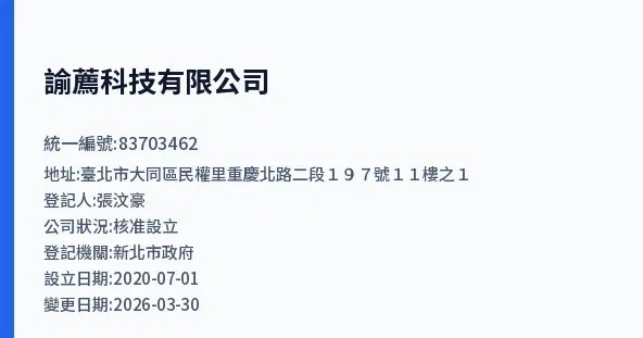 諭薦科技有限公司的照片-統編 83703462(臺北市) 公司登記資料與營業項目詳細圖表