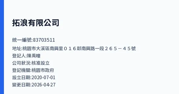 拓浪有限公司的照片-統編 83703511(桃園市) 公司登記資料與營業項目詳細圖表