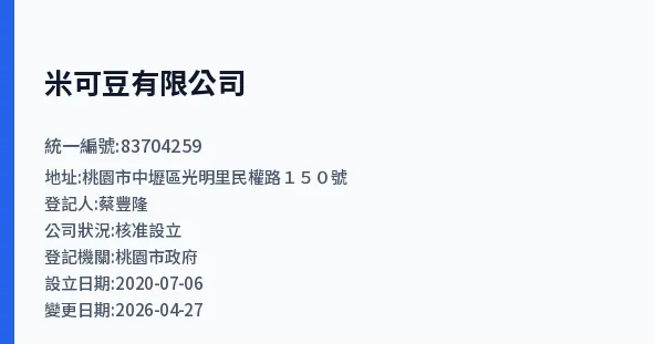 米可豆有限公司的照片-統編 83704259(桃園市) 公司登記資料與營業項目詳細圖表