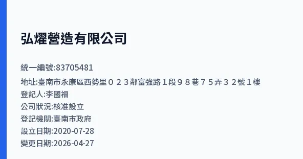 弘燿營造有限公司的照片-統編 83705481(臺南市) 公司登記資料與營業項目詳細圖表