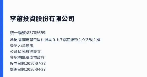 李蕭投資股份有限公司的照片-統編 83705659(臺南市) 公司登記資料與營業項目詳細圖表