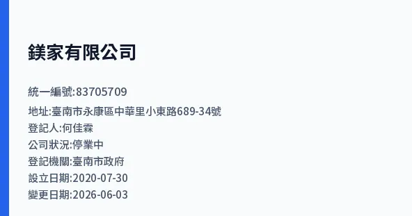 鎂家有限公司的照片-統編 83705709(臺南市) 公司登記資料與營業項目詳細圖表