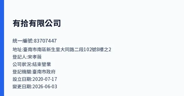 有拾有限公司的照片-統編 83707447(臺南市) 公司登記資料與營業項目詳細圖表