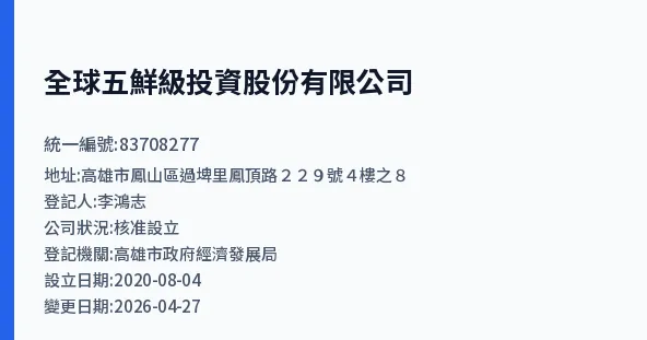 全球五鮮級投資股份有限公司的照片-統編 83708277(高雄市) 公司登記資料與營業項目詳細圖表