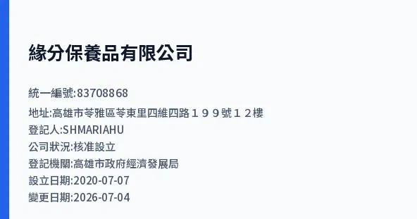 緣分保養品有限公司的照片-統編 83708868(高雄市) 公司登記資料與營業項目詳細圖表