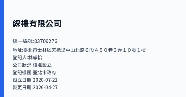 綵禮有限公司的照片-統編 83709276(臺北市) 公司登記資料與營業項目詳細圖表
