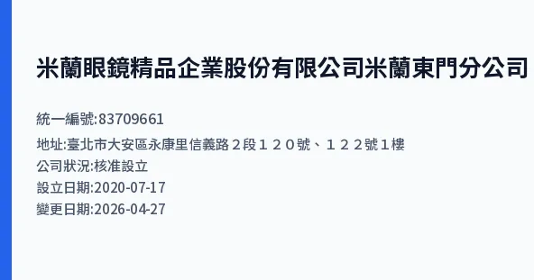 米蘭眼鏡精品企業股份有限公司米蘭東門分公司的照片-統編 83709661(臺北市) 公司登記資料與營業項目詳細圖表