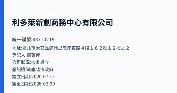利多萊新創商務中心有限公司的照片-統編 83710219(臺北市) 公司登記資料與營業項目詳細圖表