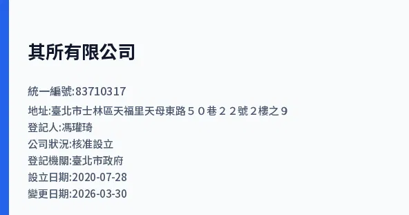其所有限公司的照片-統編 83710317(臺北市) 公司登記資料與營業項目詳細圖表