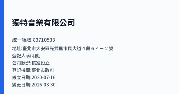 獨特音樂有限公司的照片-統編 83710533(臺北市) 公司登記資料與營業項目詳細圖表