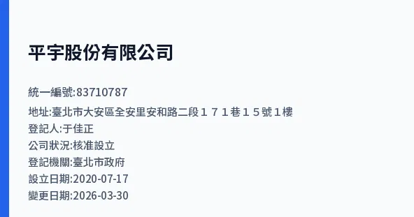 平宇股份有限公司的照片-統編 83710787(臺北市) 公司登記資料與營業項目詳細圖表