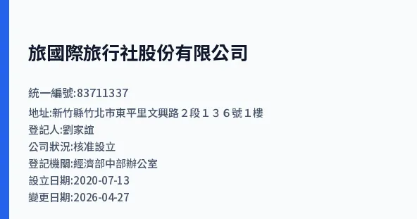 旅國際旅行社股份有限公司的照片-統編 83711337(新竹縣) 公司登記資料與營業項目詳細圖表
