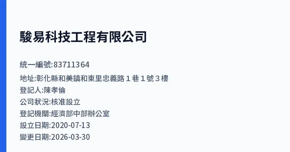 駿易科技工程有限公司的照片-統編 83711364(彰化縣) 公司登記資料與營業項目詳細圖表