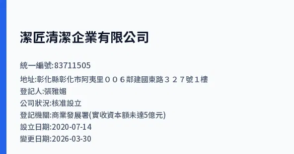 潔匠清潔企業有限公司的照片-統編 83711505(彰化縣) 公司登記資料與營業項目詳細圖表