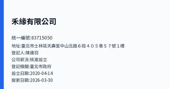 禾緣有限公司的照片-統編 83715050(臺北市) 公司登記資料與營業項目詳細圖表