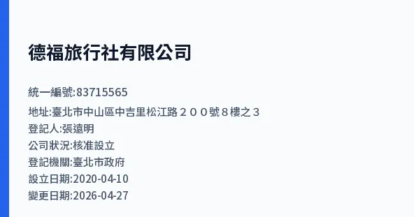 德福旅行社有限公司的照片-統編 83715565(臺北市) 公司登記資料與營業項目詳細圖表