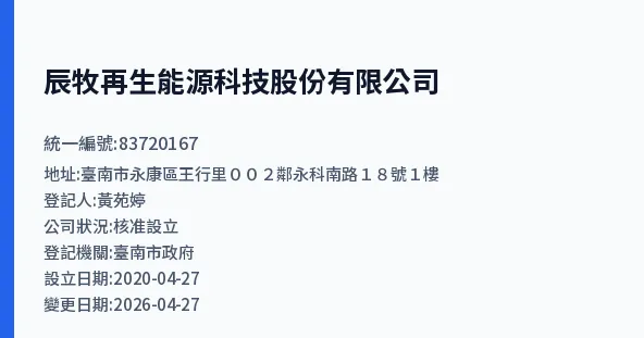 辰牧再生能源科技股份有限公司的照片-統編 83720167(臺南市) 公司登記資料與營業項目詳細圖表