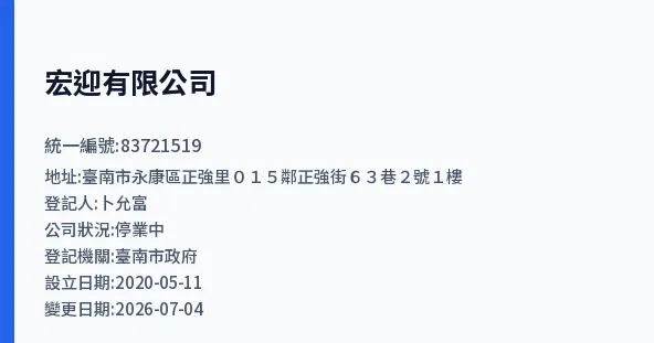 宏迎有限公司的照片-統編 83721519(臺南市) 公司登記資料與營業項目詳細圖表