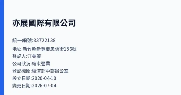 亦展國際有限公司的照片-統編 83722138(新竹縣) 公司登記資料與營業項目詳細圖表