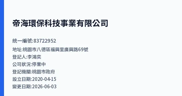 帝海環保科技事業有限公司的照片-統編 83722952(桃園市) 公司登記資料與營業項目詳細圖表