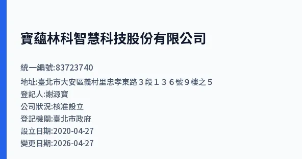 寶蘊林科智慧科技股份有限公司的照片-統編 83723740(臺北市) 公司登記資料與營業項目詳細圖表