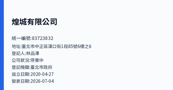 煌城有限公司的照片-統編 83723832(臺北市) 公司登記資料與營業項目詳細圖表