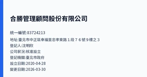 合勝管理顧問股份有限公司的照片-統編 83724213(臺北市) 公司登記資料與營業項目詳細圖表