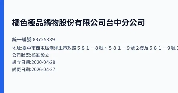 橘色極品鍋物股份有限公司台中分公司的照片-統編 83725389(臺中市) 公司登記資料與營業項目詳細圖表