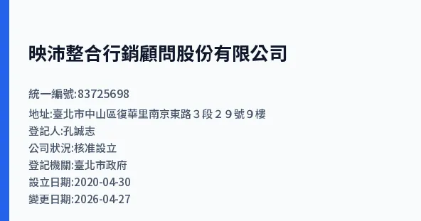 映沛整合行銷顧問股份有限公司的照片-統編 83725698(臺北市) 公司登記資料與營業項目詳細圖表
