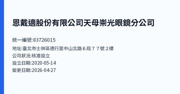 恩戴適股份有限公司天母崇光眼鏡分公司的照片-統編 83726015(臺北市) 公司登記資料與營業項目詳細圖表