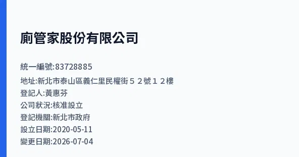 廁管家股份有限公司的照片-統編 83728885(新北市) 公司登記資料與營業項目詳細圖表
