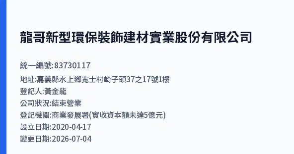 龍哥新型環保裝飾建材實業股份有限公司的照片-統編 83730117(嘉義縣) 公司登記資料與營業項目詳細圖表