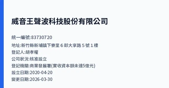 威音王聲波科技股份有限公司的照片-統編 83730720(新竹縣) 公司登記資料與營業項目詳細圖表