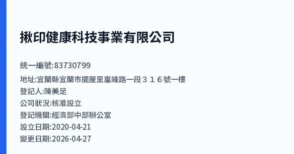 揪印健康科技事業有限公司的照片-統編 83730799(宜蘭縣) 公司登記資料與營業項目詳細圖表