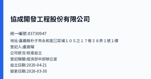 協成開發工程股份有限公司的照片-統編 83730947(嘉義縣) 公司登記資料與營業項目詳細圖表