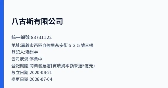 八古斯有限公司的照片-統編 83731122(嘉義市) 公司登記資料與營業項目詳細圖表