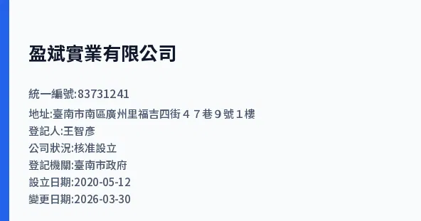 盈斌實業有限公司的照片-統編 83731241(臺南市) 公司登記資料與營業項目詳細圖表