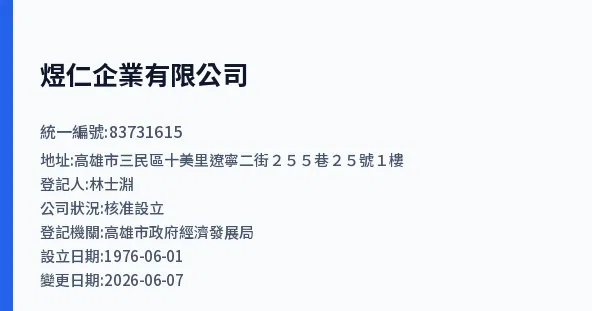 煜仁企業有限公司的照片-統編 83731615(高雄市) 公司登記資料與營業項目詳細圖表