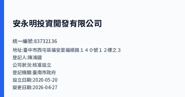 安永明投資開發有限公司的照片-統編 83732136(臺中市) 公司登記資料與營業項目詳細圖表