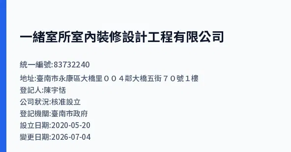 一緒室所室內裝修設計工程有限公司的照片-統編 83732240(臺南市) 公司登記資料與營業項目詳細圖表