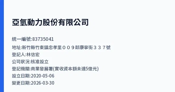亞氫動力股份有限公司的照片-統編 83735041(新竹縣) 公司登記資料與營業項目詳細圖表