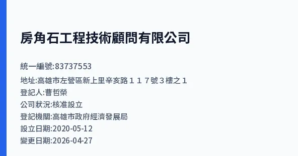 房角石工程技術顧問有限公司的照片-統編 83737553(高雄市) 公司登記資料與營業項目詳細圖表